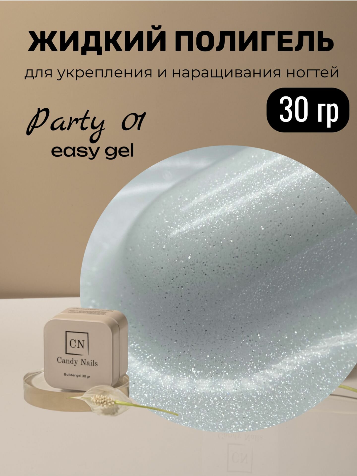 Candy Nails жидкий полигель для ногтей с шиммером party 01
