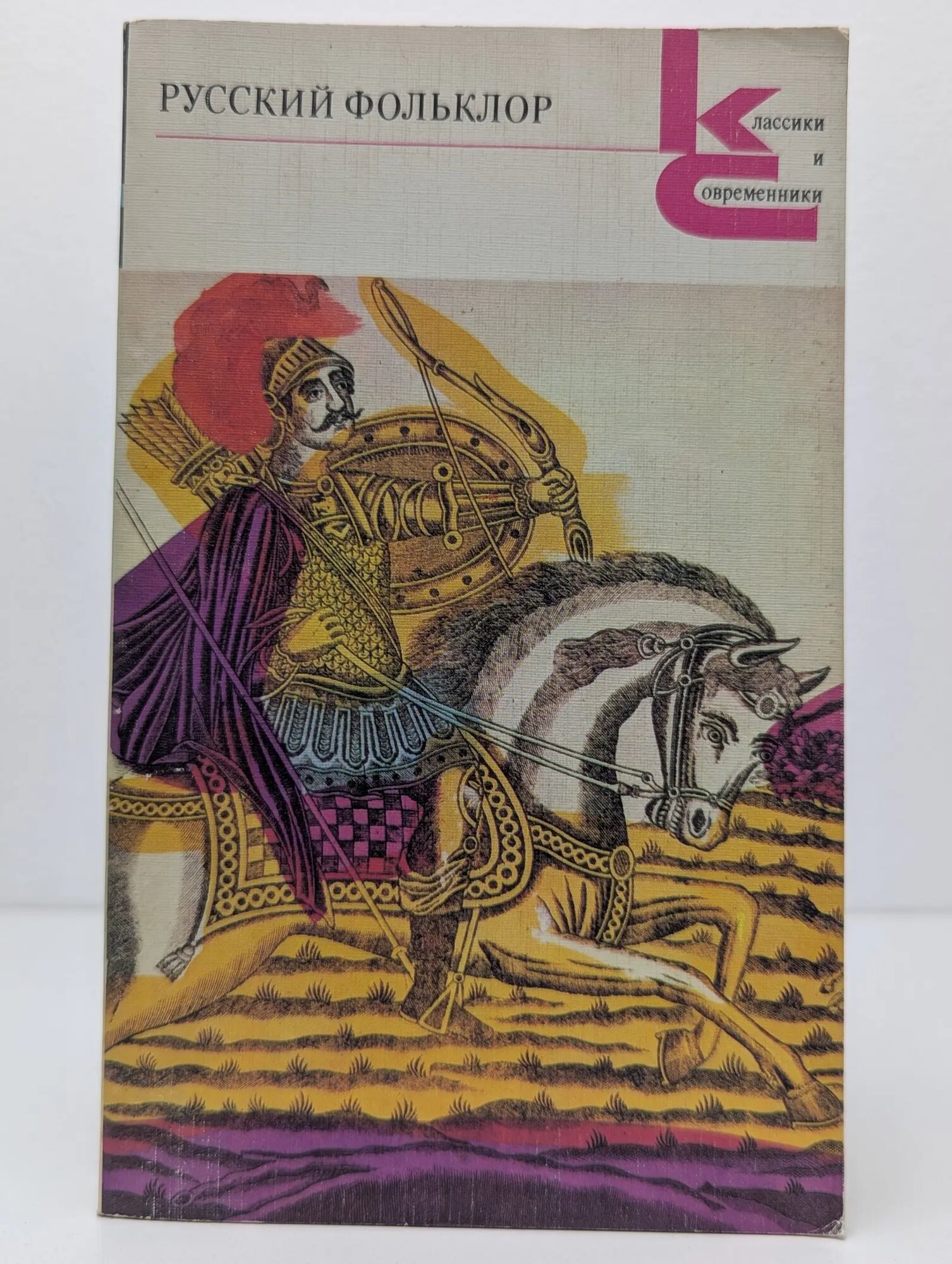 Русский фольклор Сборник 1986