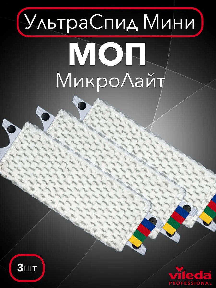 Моп для швабры МикроЛайт УльтраСпид Мини 3 шт