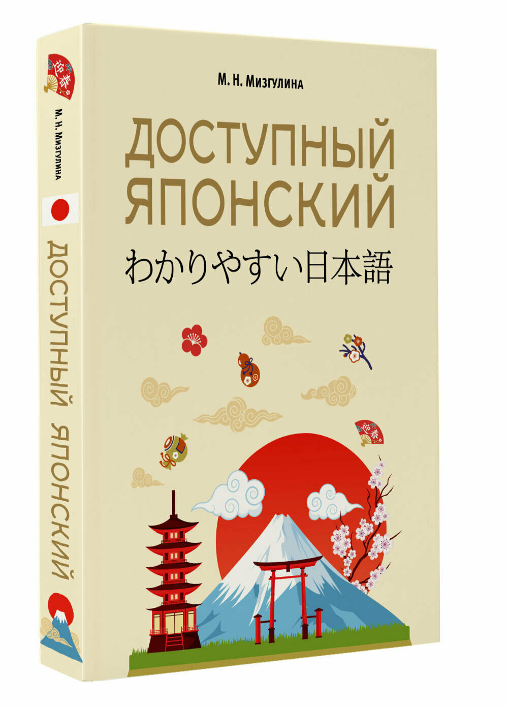 Доступный японский М. Н. Мизгулина книга от издательства АСТ