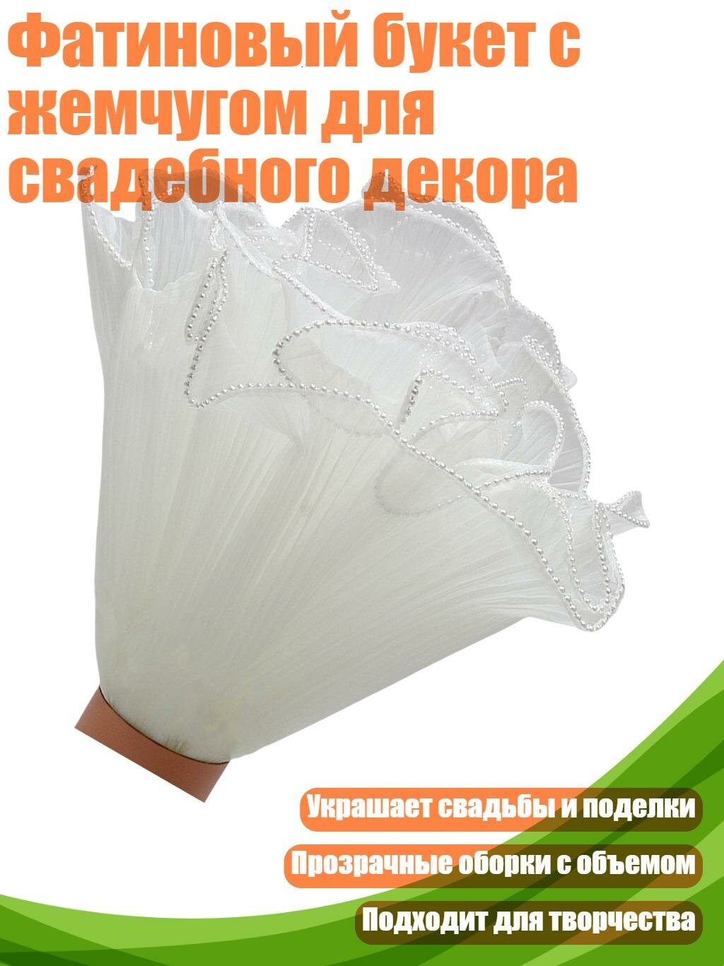Фатиновый букет с жемчугом для свадебного декора, Белый - жемчужина