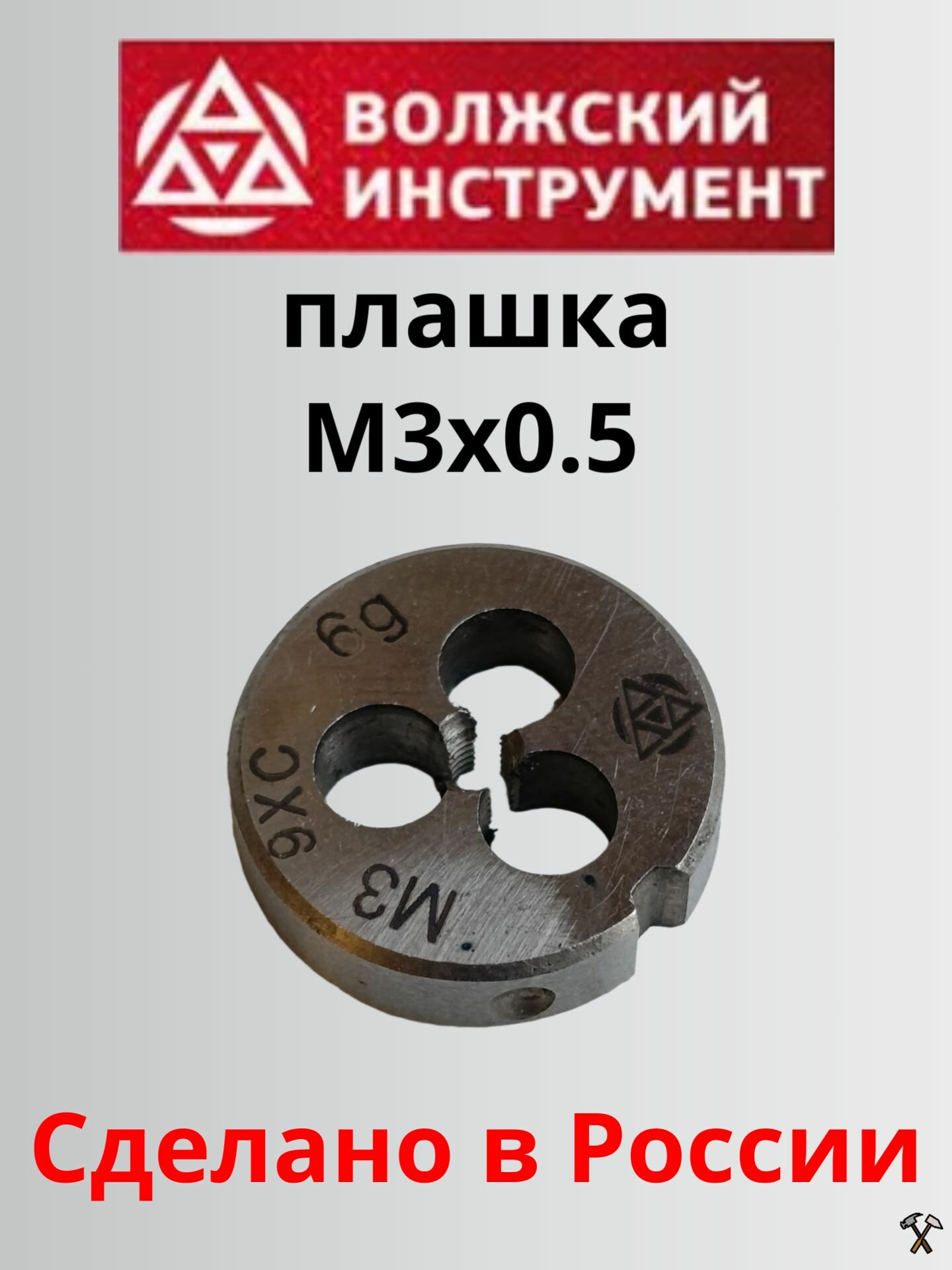 Плашка М3х0.5, класс точности 6g, Волжский инструмент