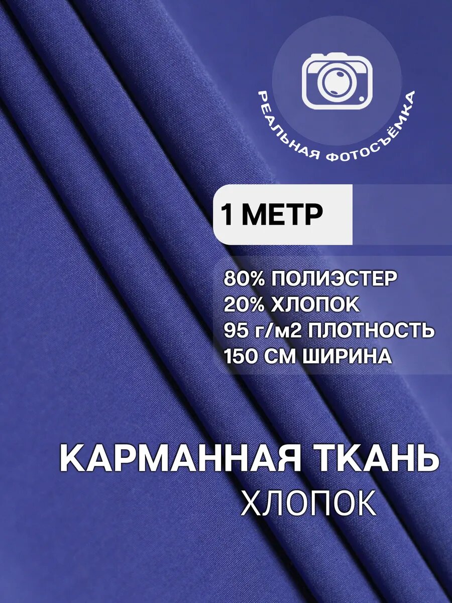 Карманная ткань подкладочная (карманка), ткань для карманов брюк, жакетов и пальто, 95 г/м², полиэстер 80%, хлопок 20%