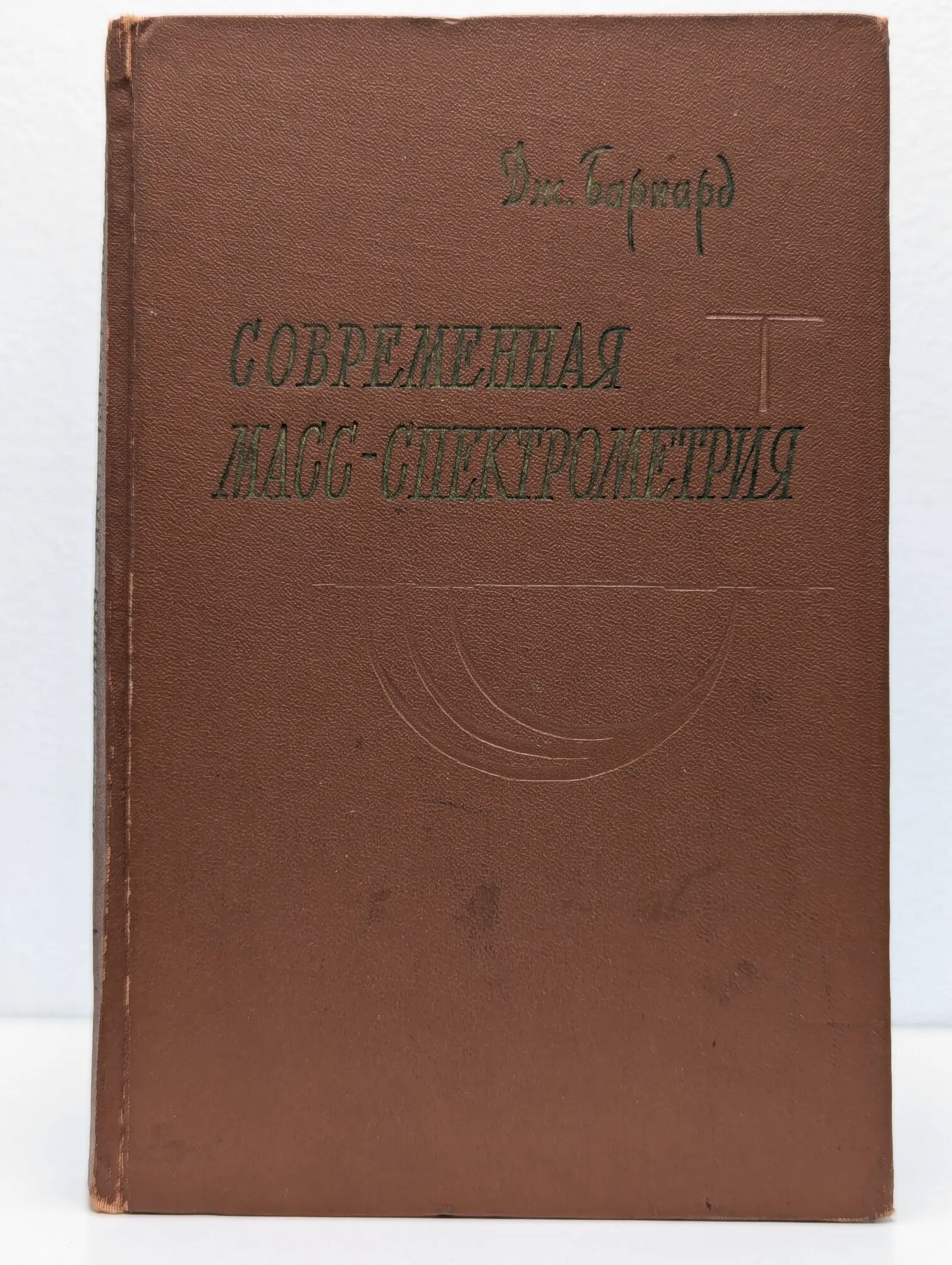 Современная масс-спектрометрия Барнард Джорж Филип 1957