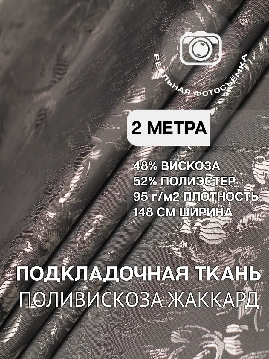 Подкладочная ткань жаккард, подкладка для одежды, жакетов, пальто и костюмов, 48% вискоза, 52% полиэстер, 95 г/м²