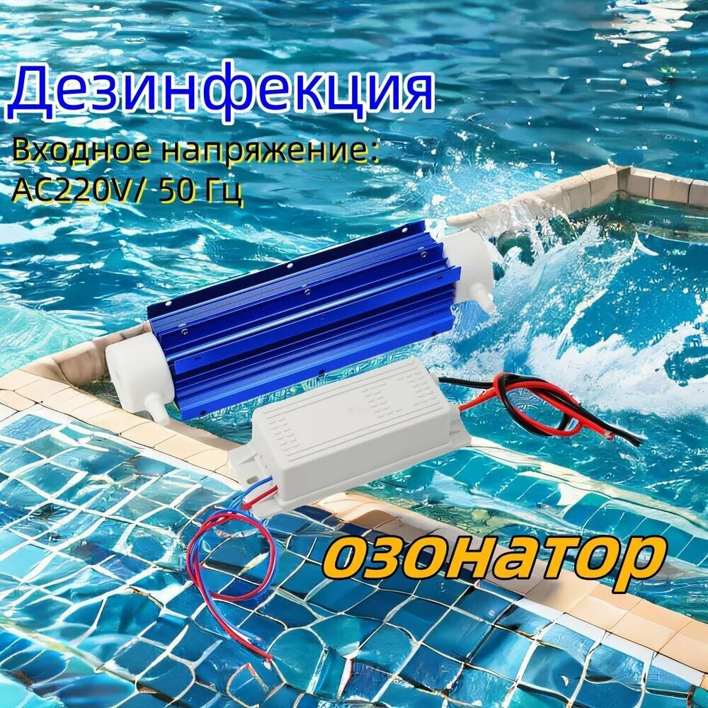 Озонатор для бассейна, Дезинфекция, Входное напряжение: AC220V/ 50 Гц, Вес товара 1300г