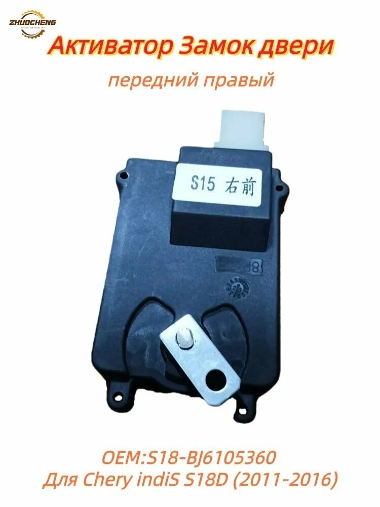 Активатор Замок двери передний правый S18-BJ6105360 Для Chery indiS S18D (2011-2016)