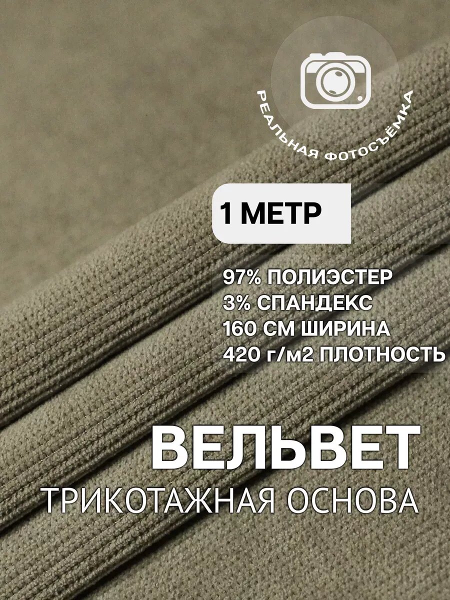 Вельвет трикотаж стрейч плотный, ткань для одежды, 420 г/м2, 97% полиэстер, 3% спандекс, отрез 1м