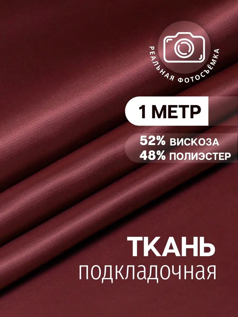 Подкладочная ткань