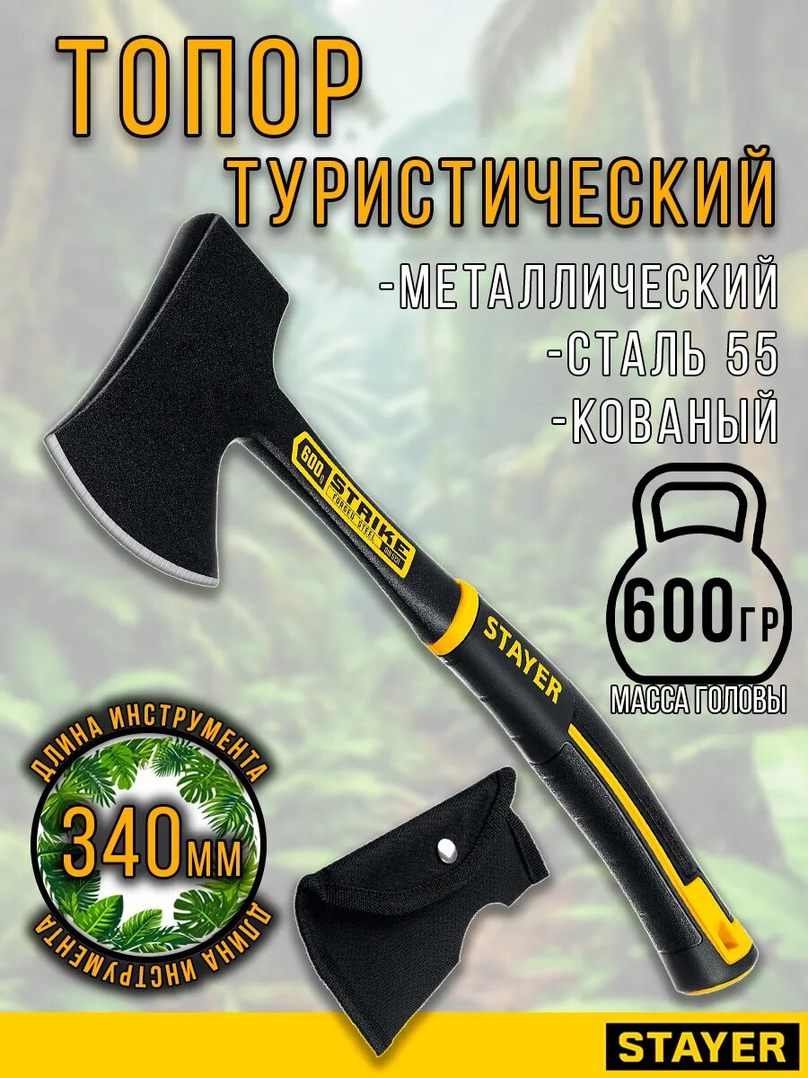 Туристический топор STAYER, с обрезиненной рукоятью, цельнокованый, с чехлом