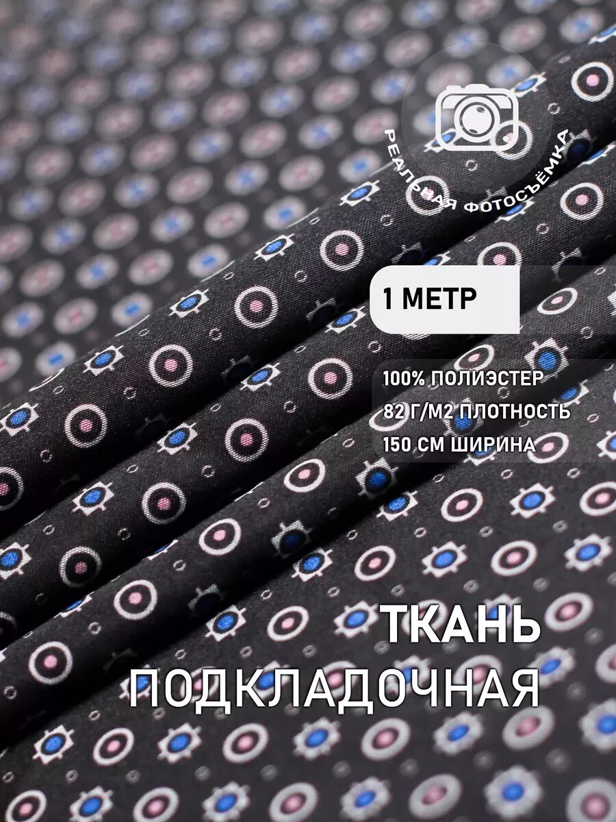 Подкладочная ткань саржа для шитья и рукоделия