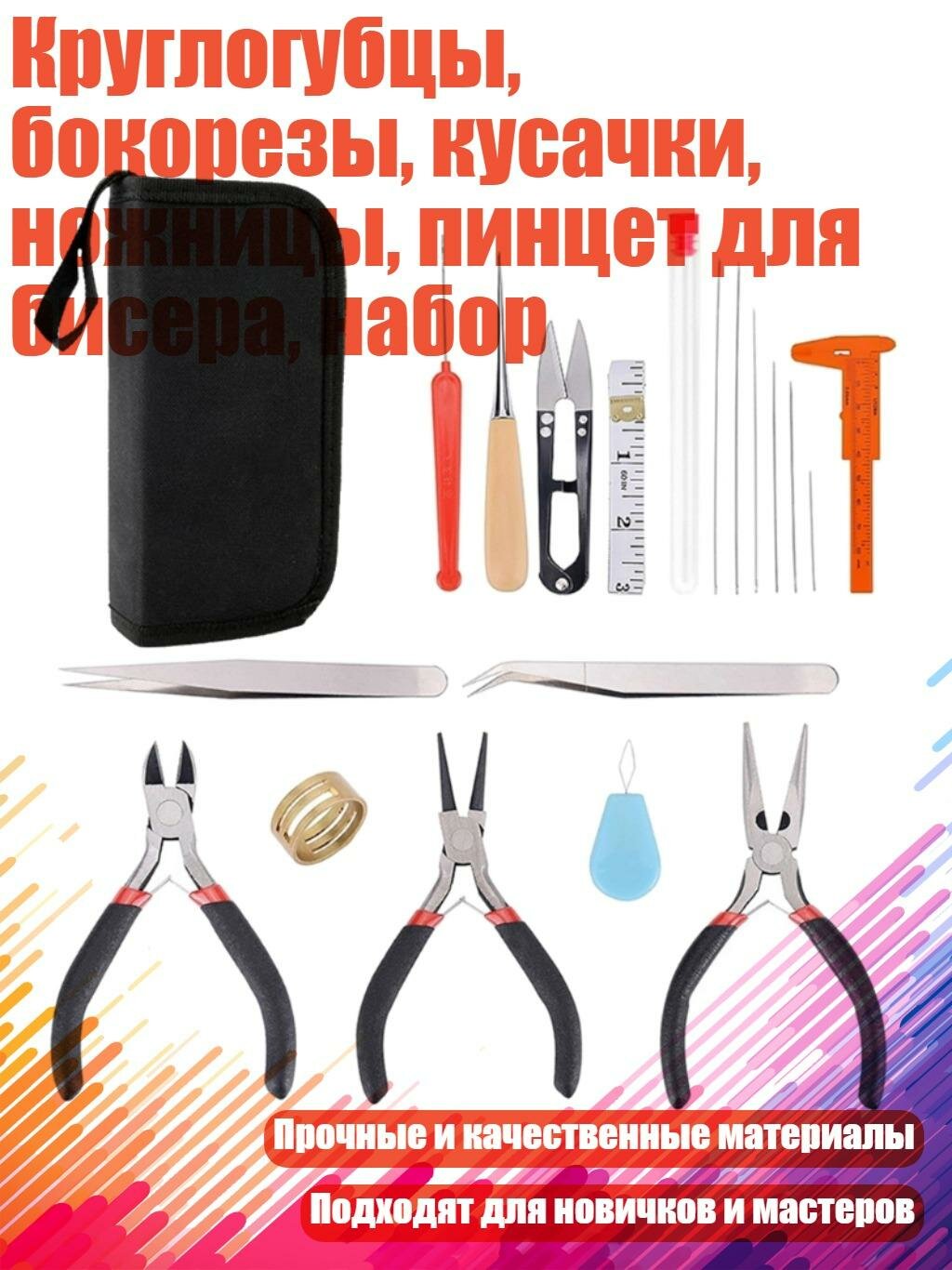 Круглогубцы, бокорезы, кусачки, ножницы, пинцет для бисера, набор