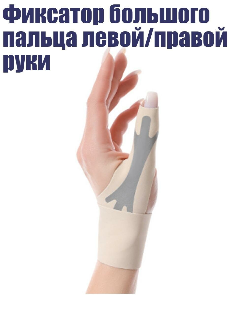 Фиксатор большого пальца левой/правой руки, Цвет - левая рука