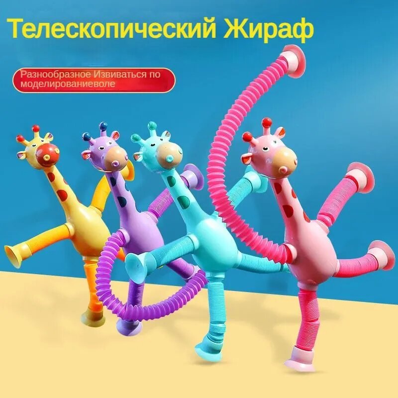 4 шт. Развивающая игрушка для детей и малышей жираф на присоске, Игрушка антистресс жираф / поп-трубки