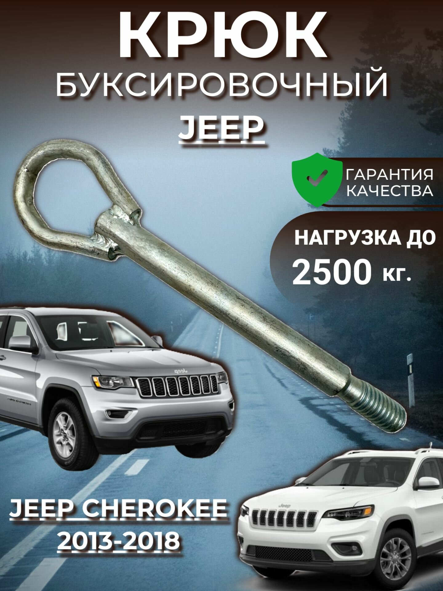 Крюк буксировочный для Jeep Cherokee 2013-2018