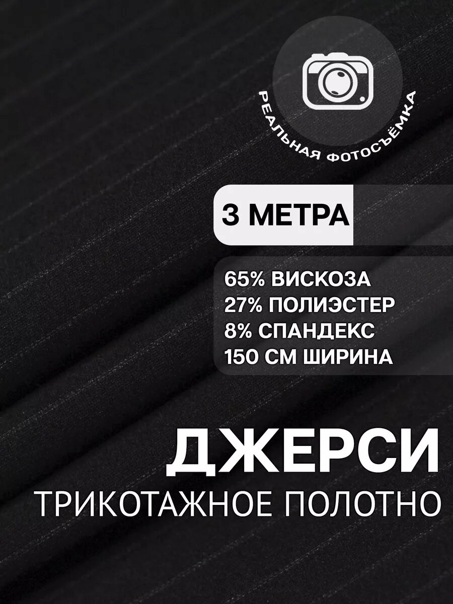 Трикотажное полотно джерси для шитья и рукоделия