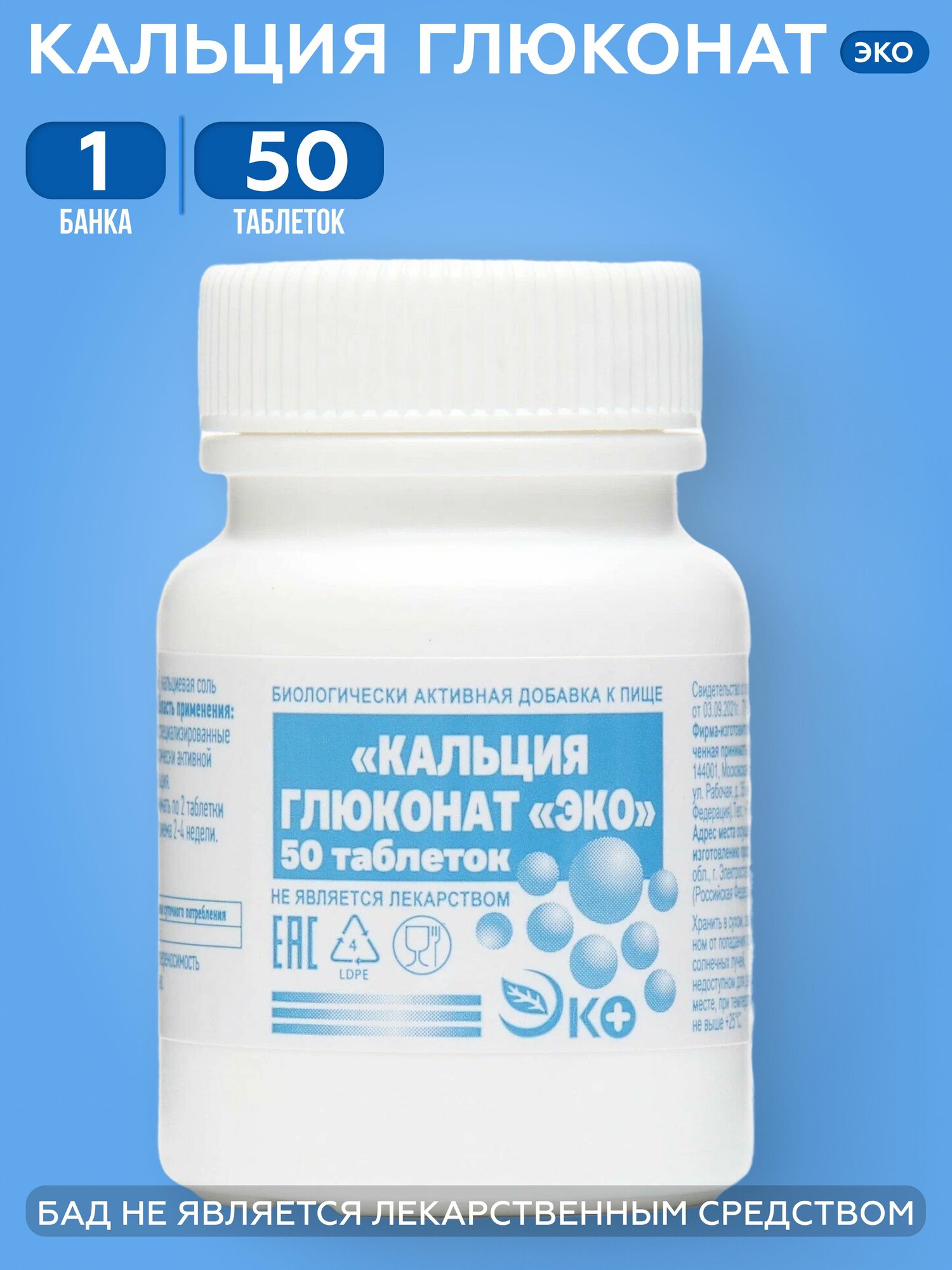 Кальция глюконат ЭКО №50