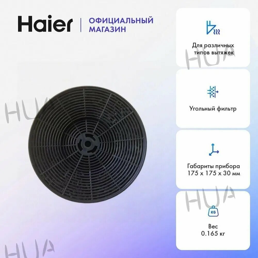 Фильтр угольный для кухонной вытяжки Haier HAX-22, 17.5x17.5x1.5см, 1 шт