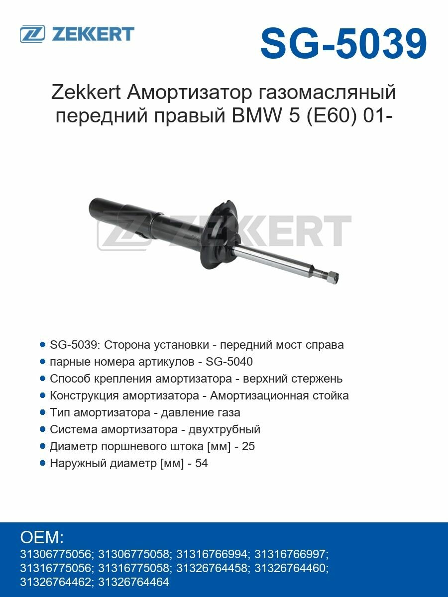 Zekkert Амортизатор газомасляный передний правый BMW 5 (E60) 01-
