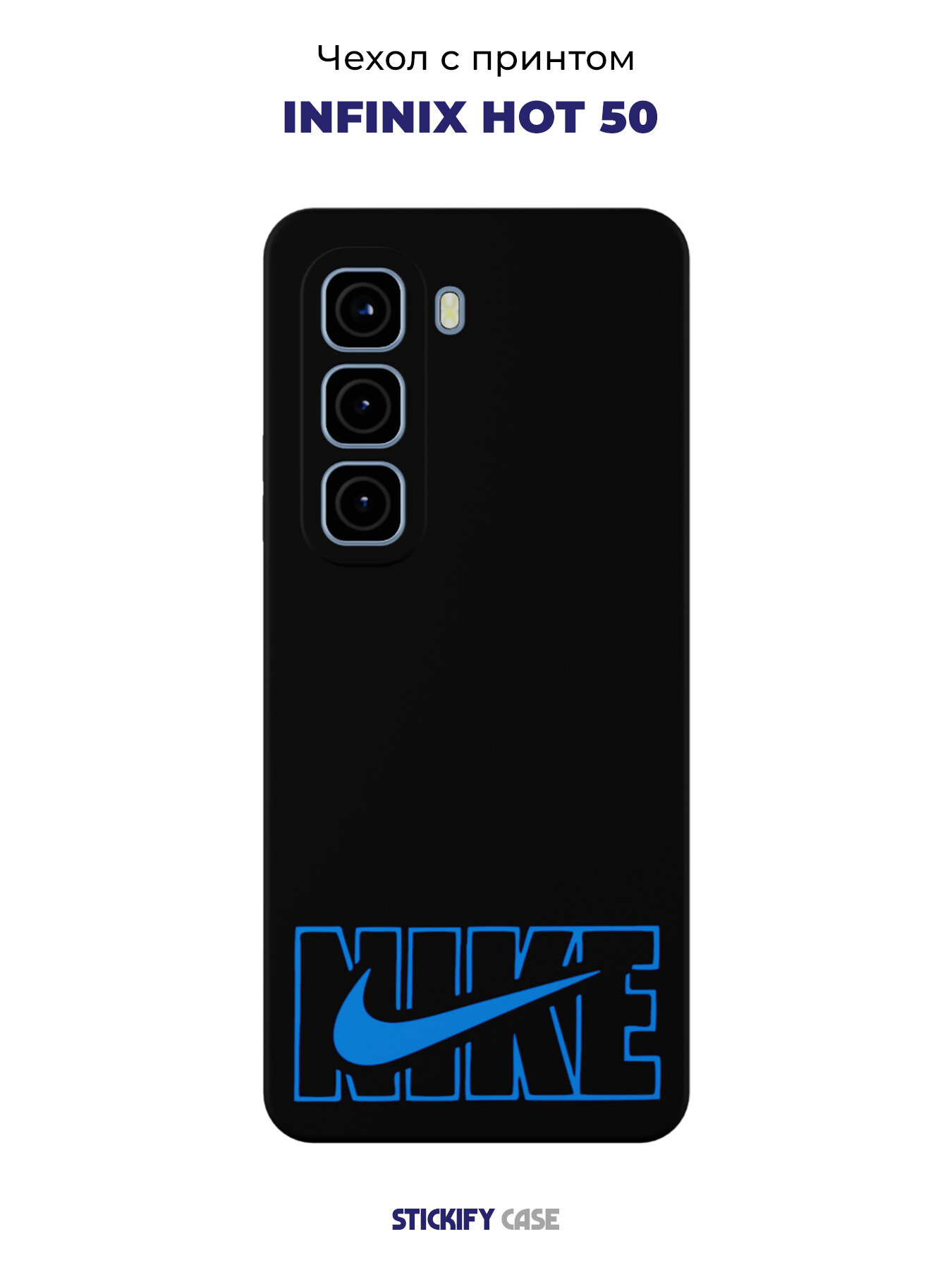 Силиконовый чехол STICKIFY CASE на INFINIX Hot 50 черный, с принтом Найк.