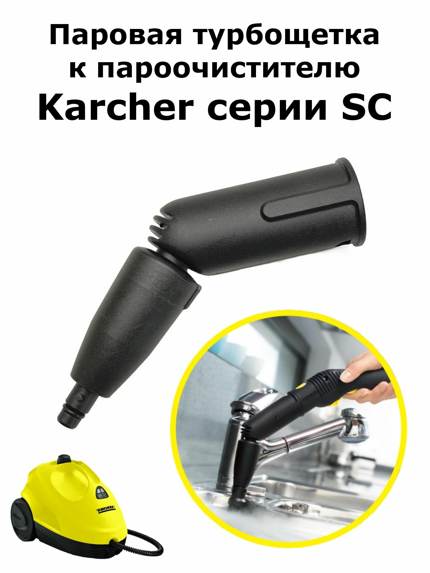 Паровая турбощетка к пароочистителю Karcher серии SC