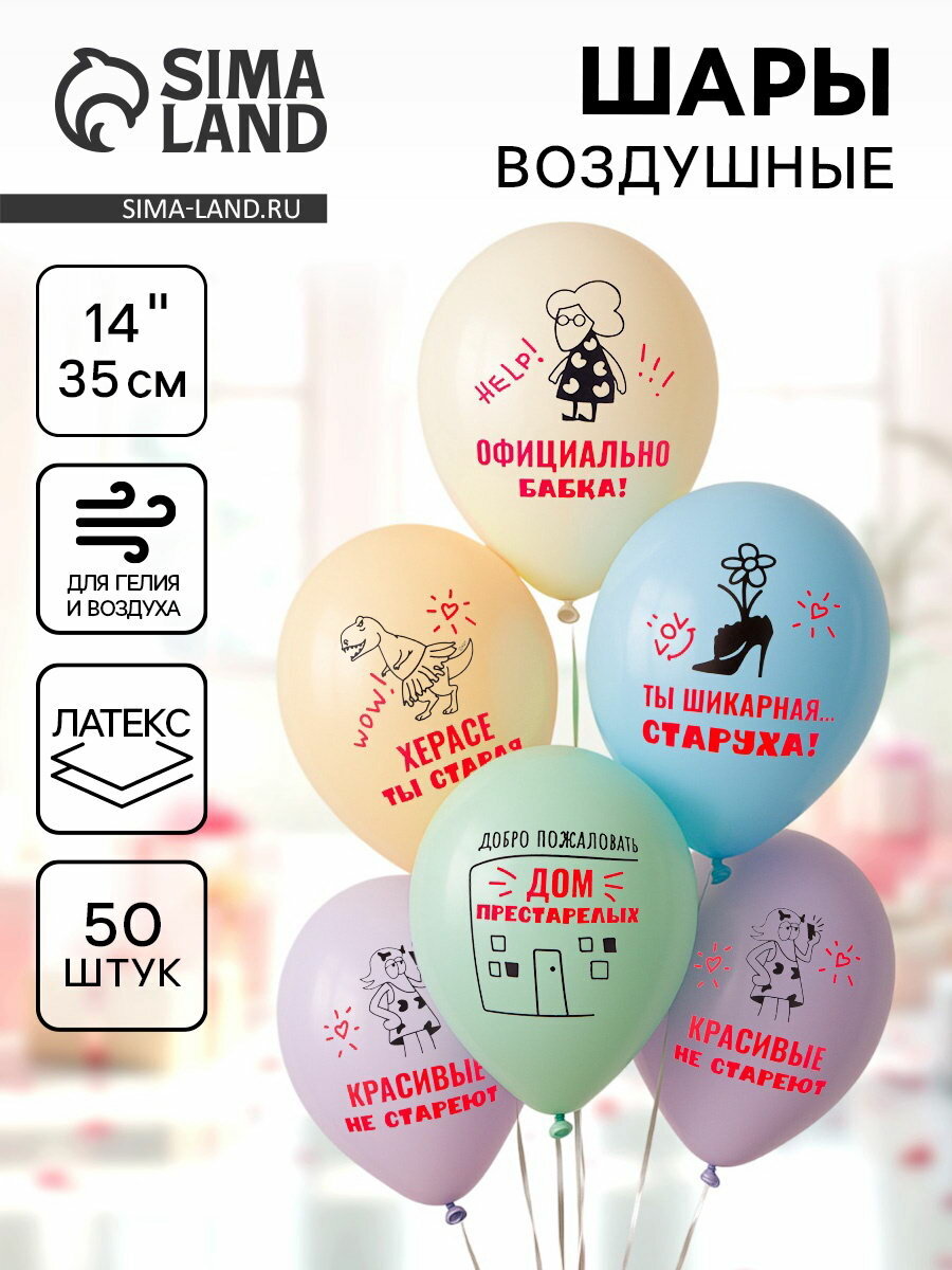 Воздушные шары латексные 14"Шикарная старуха", 50 шт, тематика рисунка: день рождения