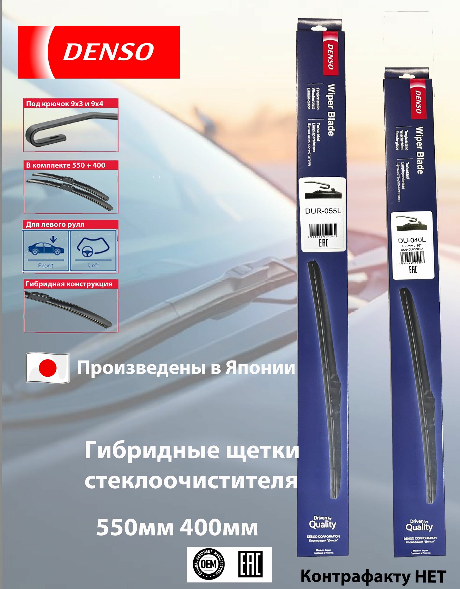 Dur-055L+Du-040L Комплект гибридных стеклоочистителей Denso 550мм+400мм, 2шт под крючок