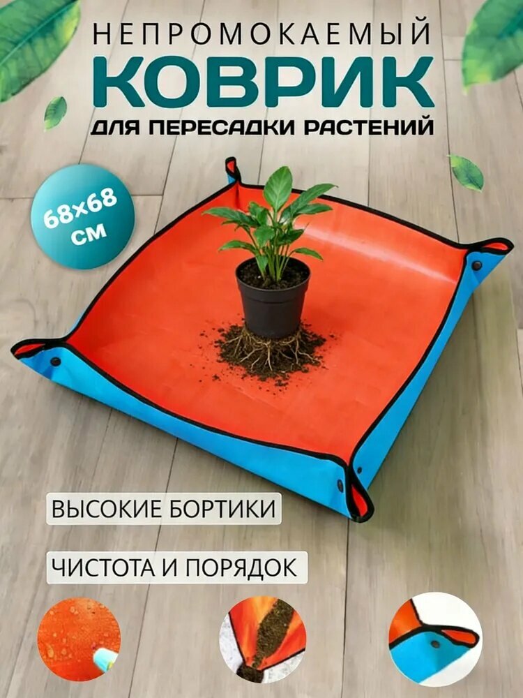 Коврик для пересадки растений 67 шт