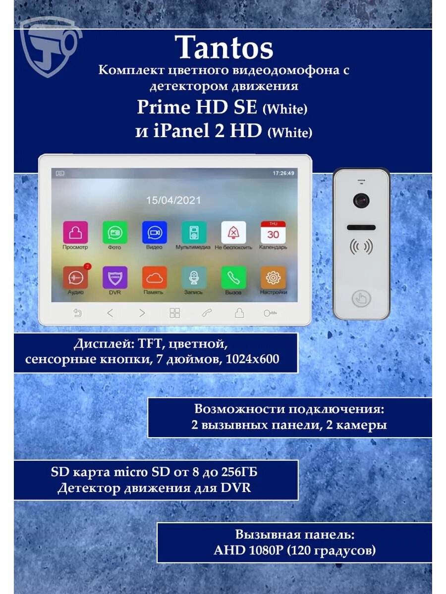 Видеодомофон Prime HD SE (White) и iPanel 2 HD (белая)