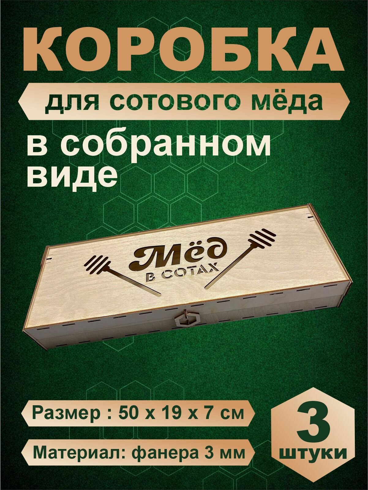 Упаковка для сотового меда Коробка для полурамки Дадан 3 шт