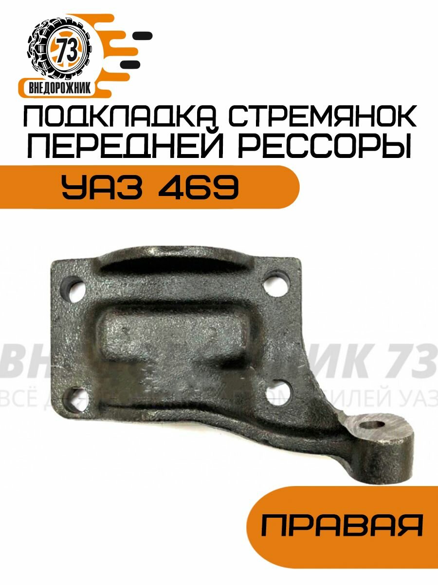 Подкладка стремянок правая передней рессоры УАЗ 469