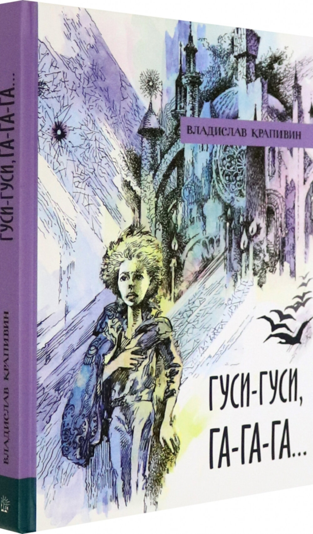 Гуси-гуси, га-га-га. Крапивин В. П.