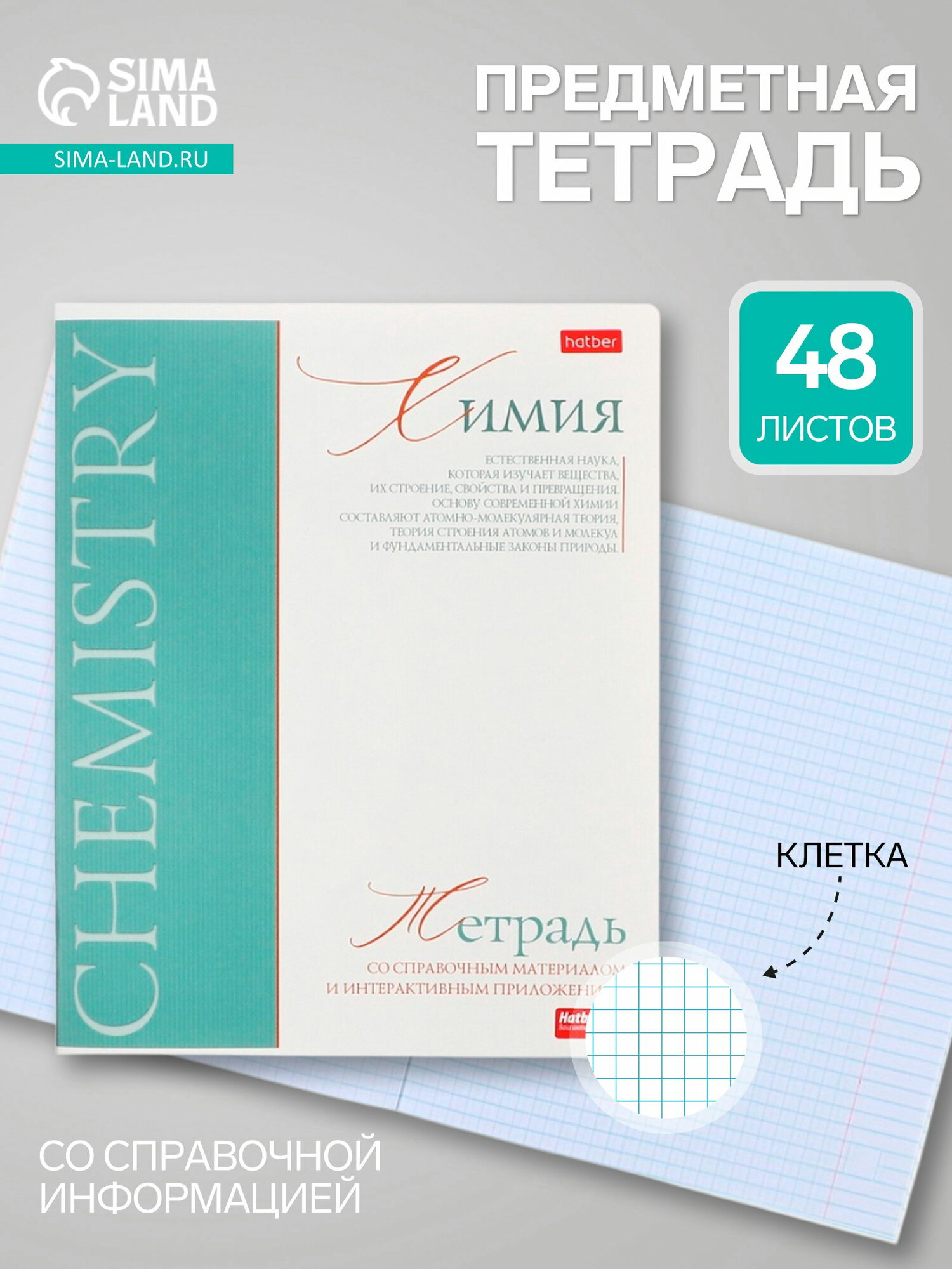 Предметная тетрадь по химии "Буквица", 48 листов, в клетку, со справочным материалом, обложка из мелованного картона, 3 шт.