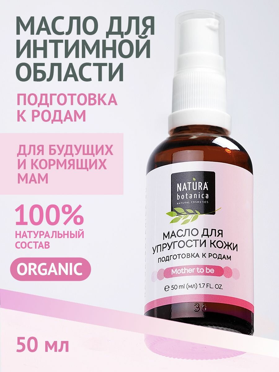 Natura Botanica Масло для упругости кожи, подготовка к родам, масло для кожи интимной области, для беременных 50 мл масло для подготовки к родам масло для беременных