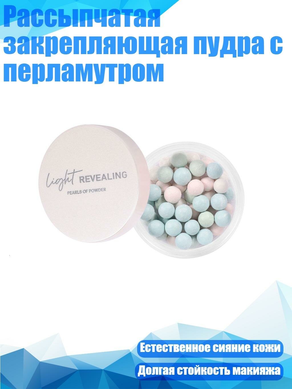 Рассыпчатая закрепляющая пудра с перламутром, стиль03