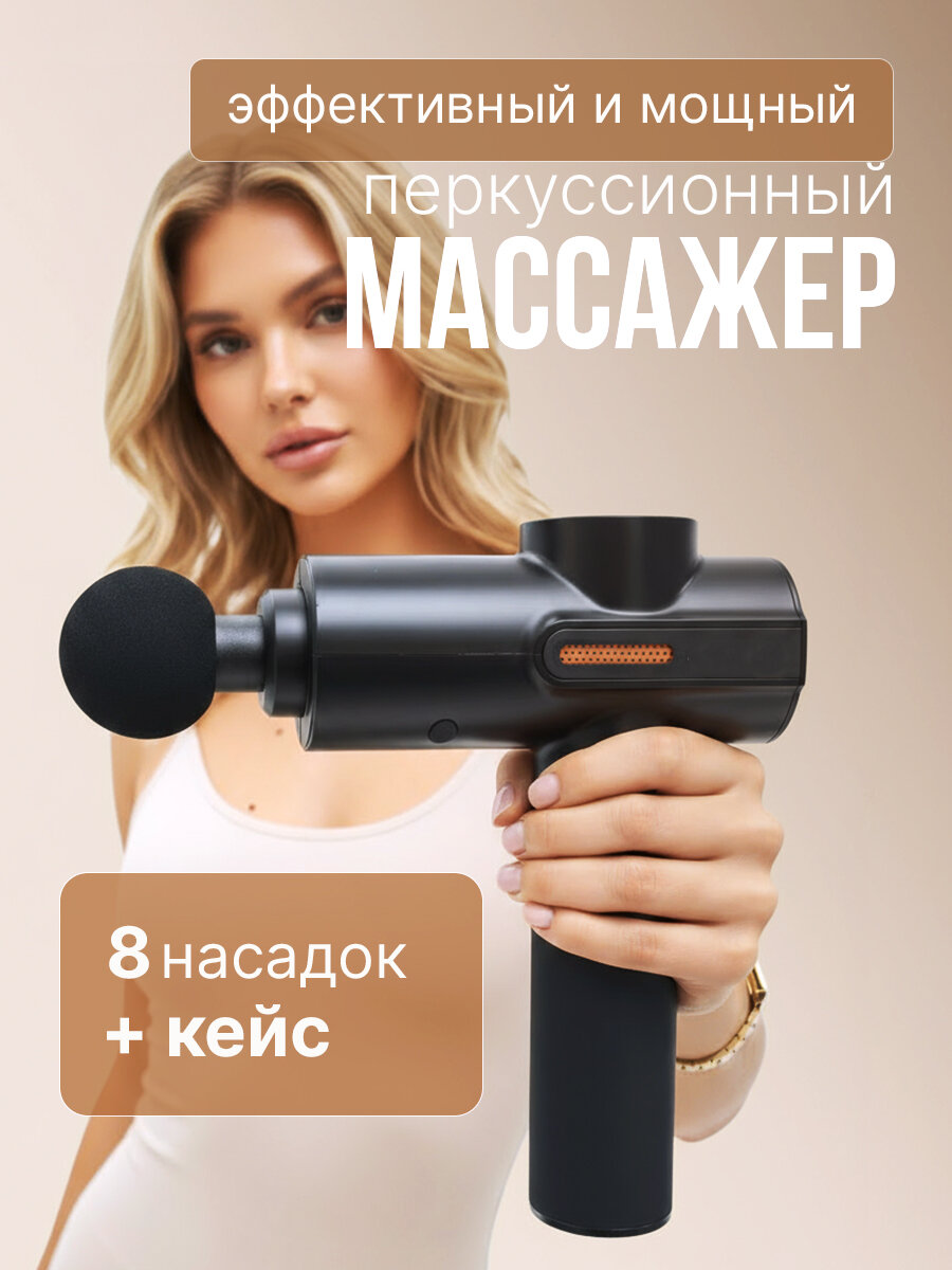 Перкуссионный массажер для тела CM2362 пистолет массажный до 3 600 уд/мин, 8 насадок, 32 скорости, с мощным аккумулятором