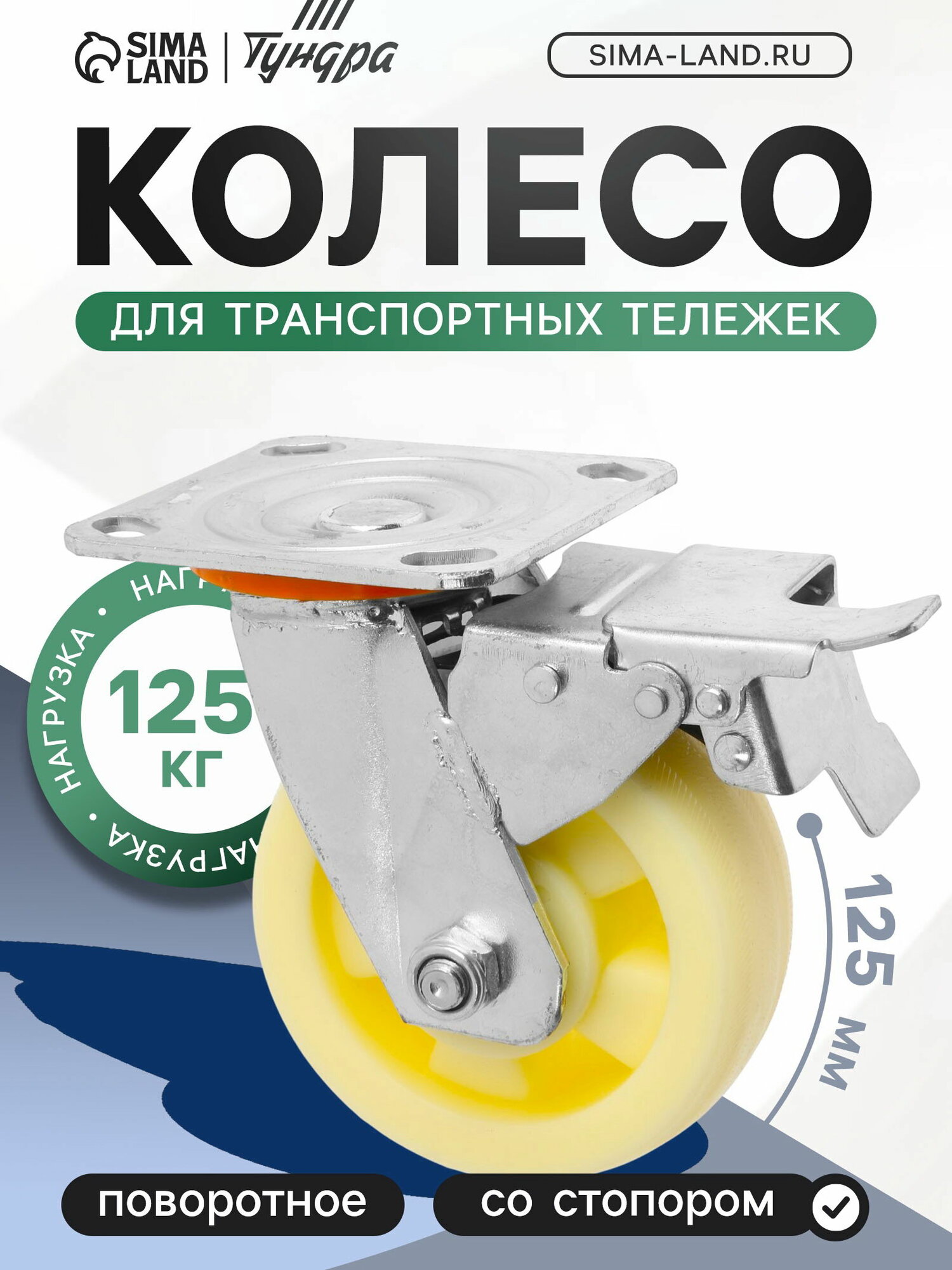 Колесо для транспортных тележек поворотное, d=125, на площадке, со стопором, покрытие PP