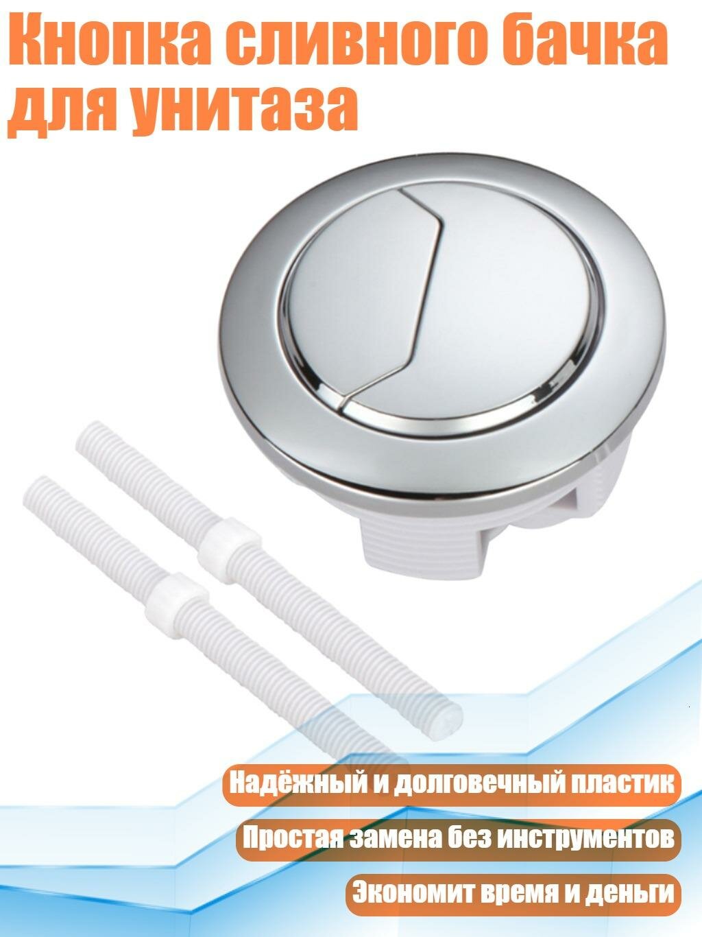 Кнопка сливного бачка для унитаза, 58mm