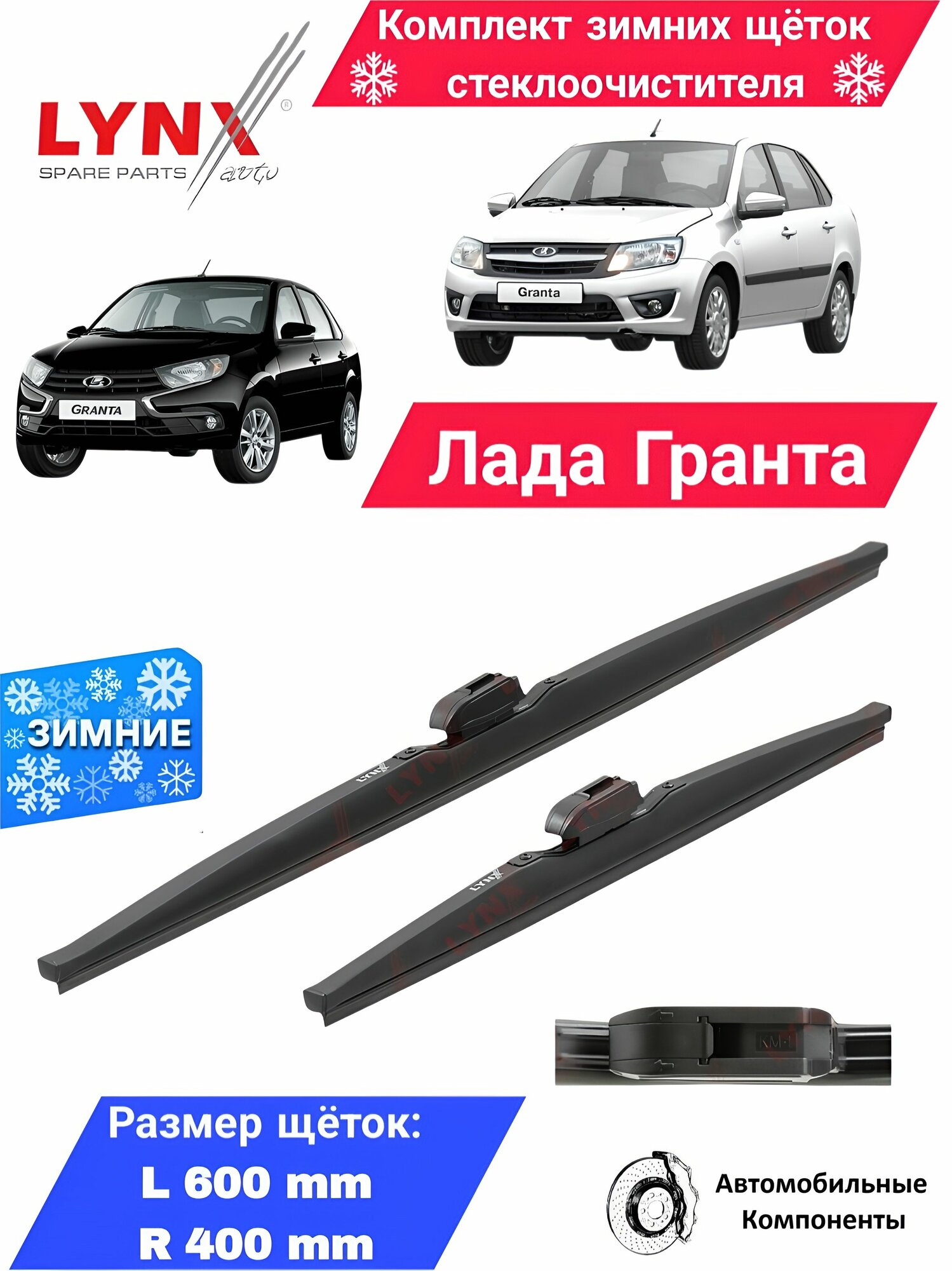 Комплект зимних щеток стеклоочистителя Лада Гранта / Lada Granta