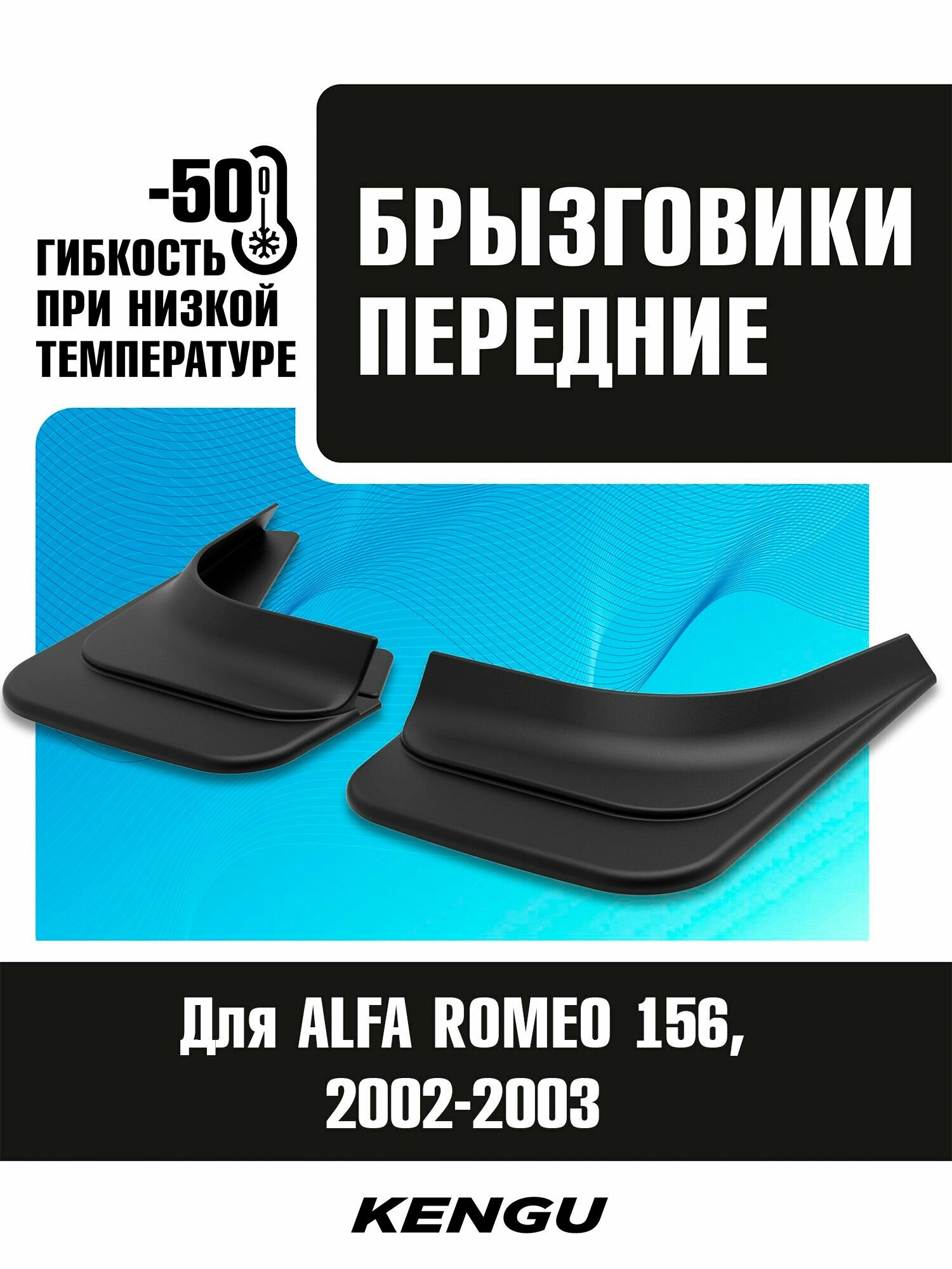 Брызговики передние универсальные для ALFA ROMEO 156 I рестайлинг (2002-2003)