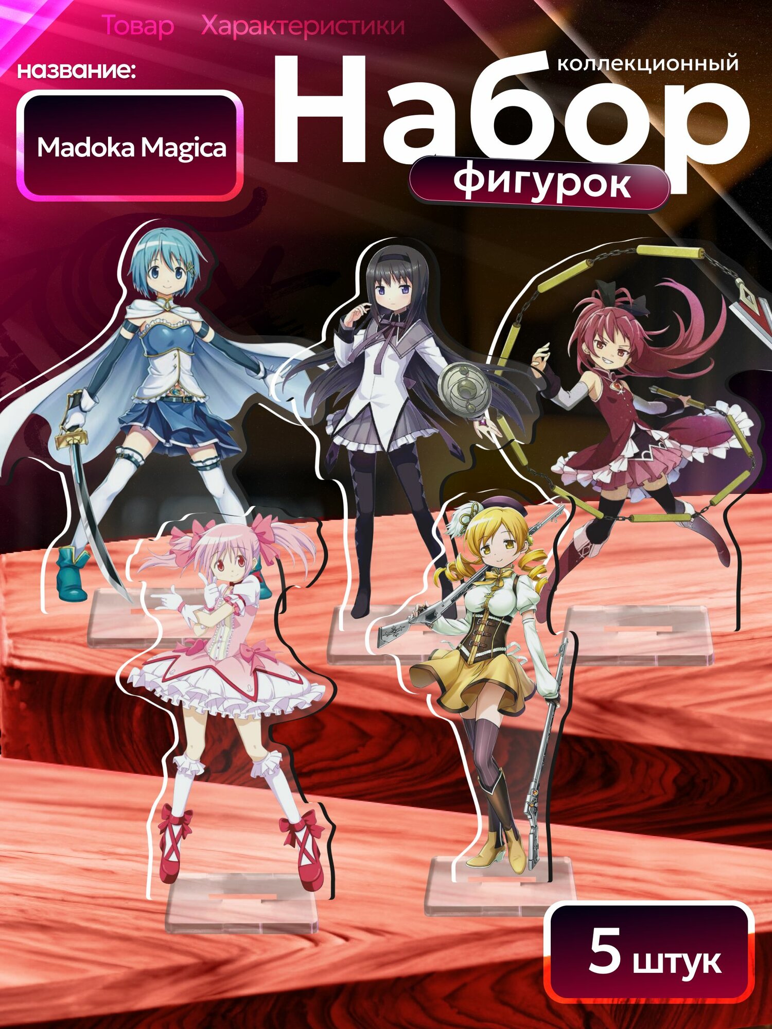 Акриловые фигурки набор 5 шт Madoka Magica