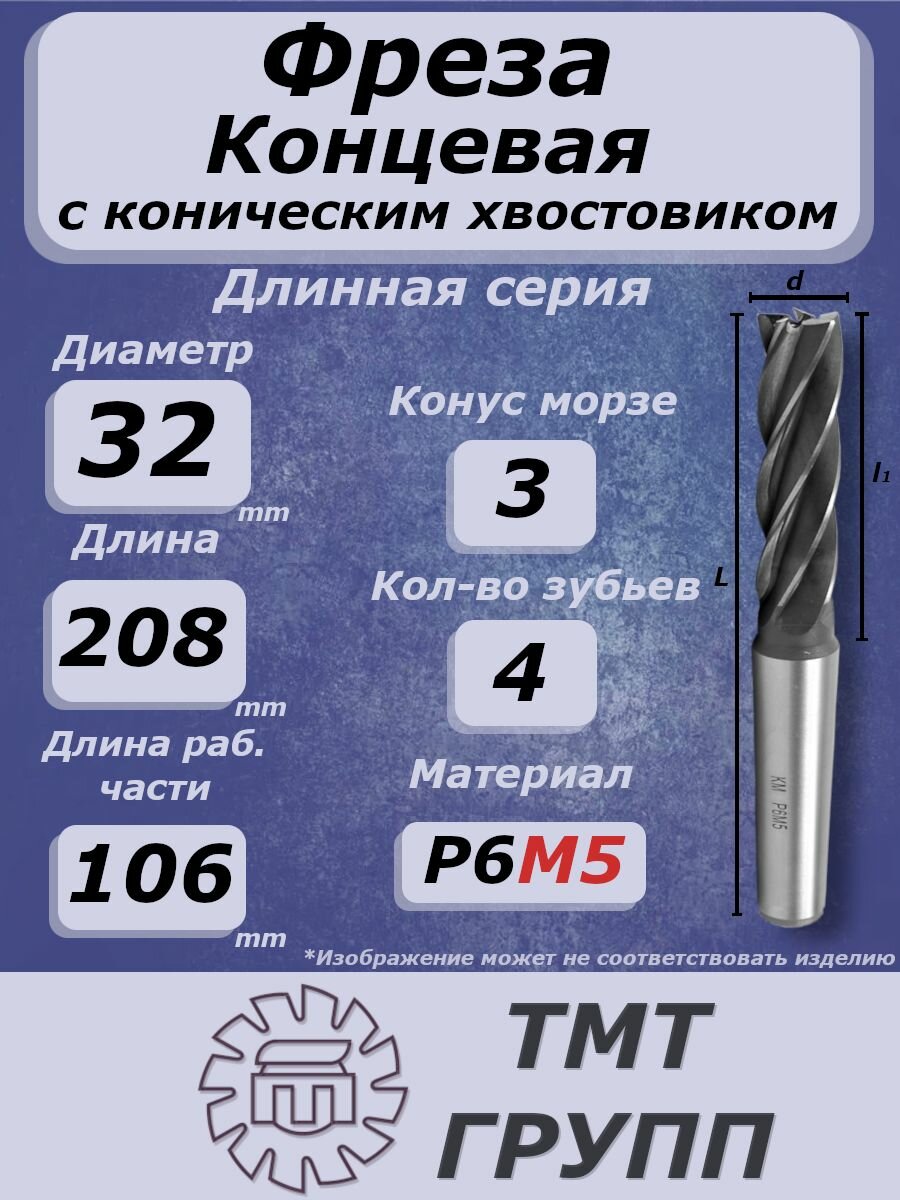 Фреза концевая 32х106х208 4 зуба длинная серия КМ3 Р6М5 к/х