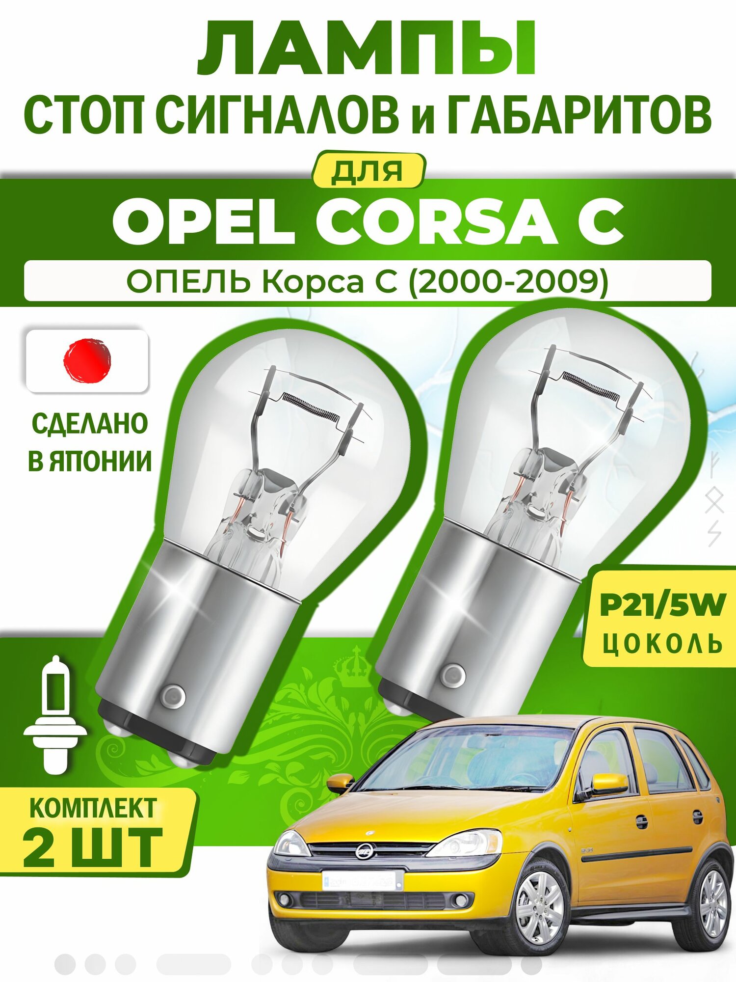 Японские лампы стоп-сигнала и габаритов для OPEL CORSA C / опель Корса С (2000-2009), P21/5W двухконтактные ( комплект 2шт )