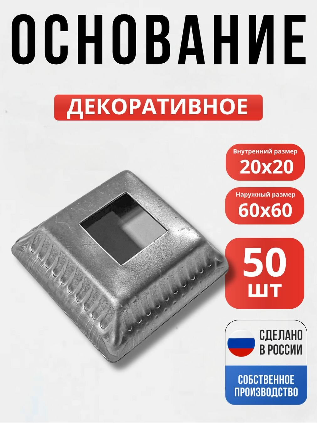 Набор 50 шт, Основание 60*60*20*1 мм для ворот, забора, решеток, оградок