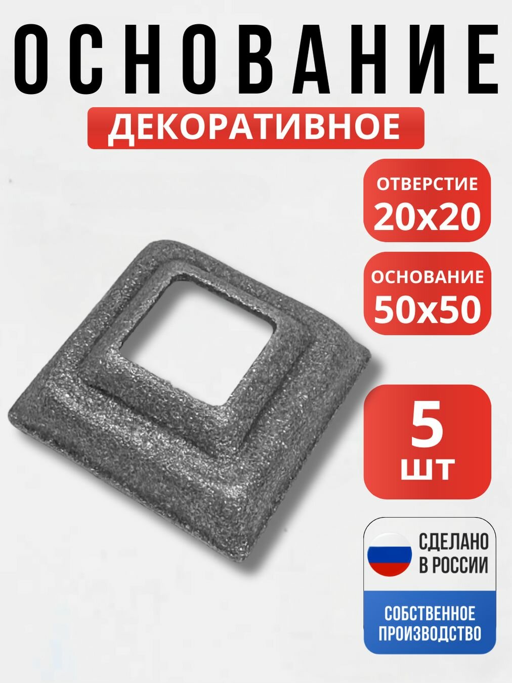 Набор 5 шт, Основание литьё 50*50мм 20*20мм для ворот, забора, решеток, оградок