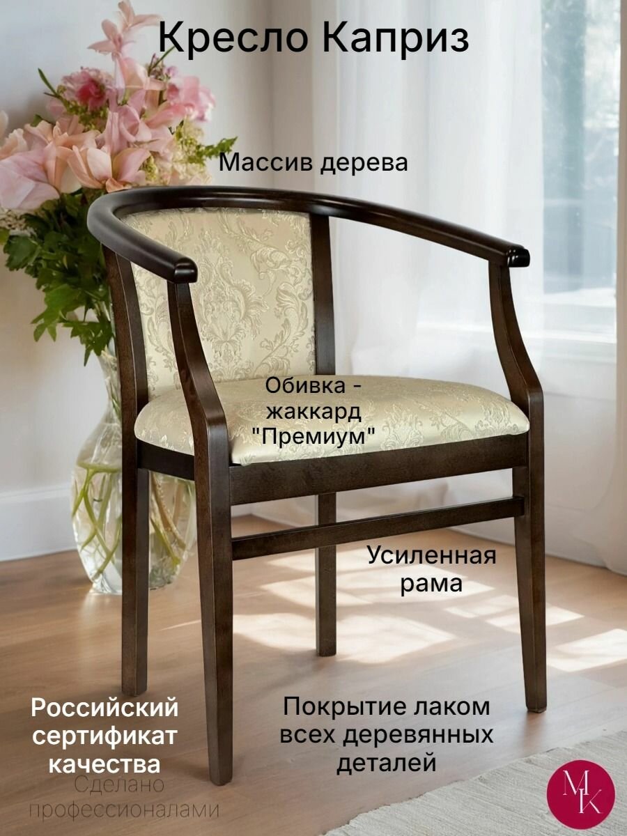 Стул для Кухни и Гостиной Каприз 6 ткань Caledonia ivory тон 24 деревянный с подлокотниками страна-изготовитель Россия