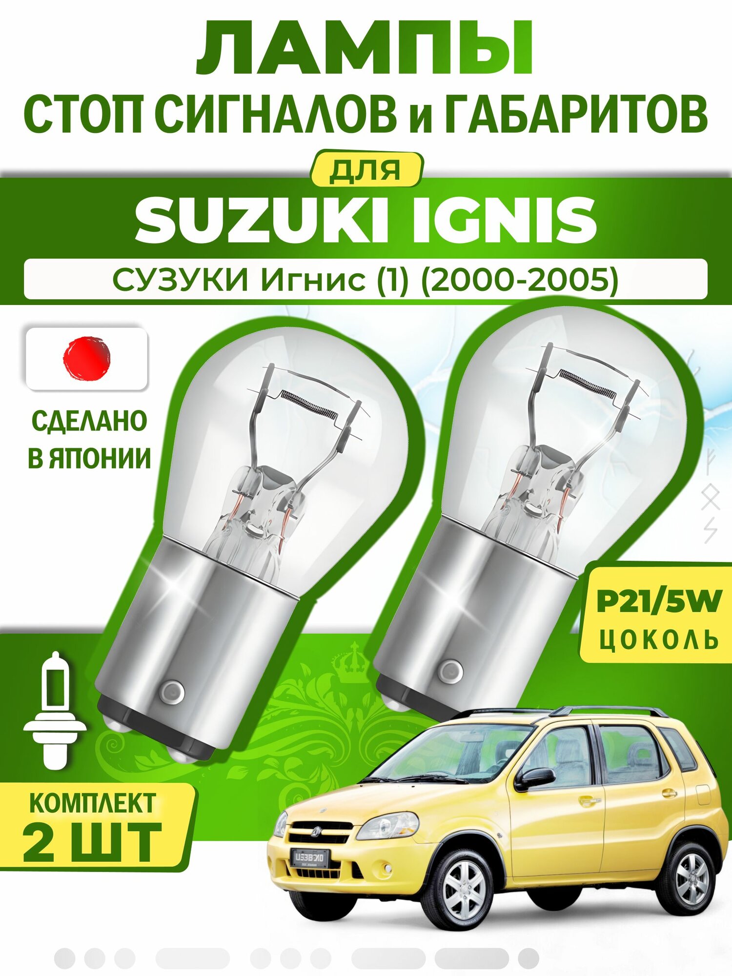 Японские лампы стоп-сигнала и габаритов для SUZUKI IGNIS I KEI/SWIFT / сузуки Игнис (1) (2000-2005), P21/5W двухконтактные ( комплект 2шт )