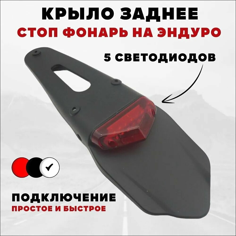 Крыло заднее с стоп сигналом для мотоциклов эндуро универсальное