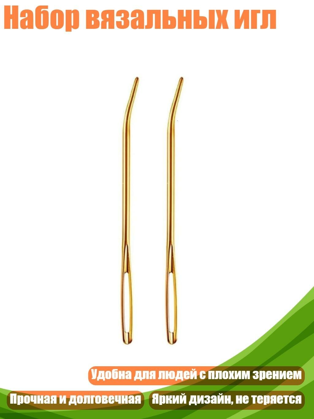 Набор вязальных игл, Золото