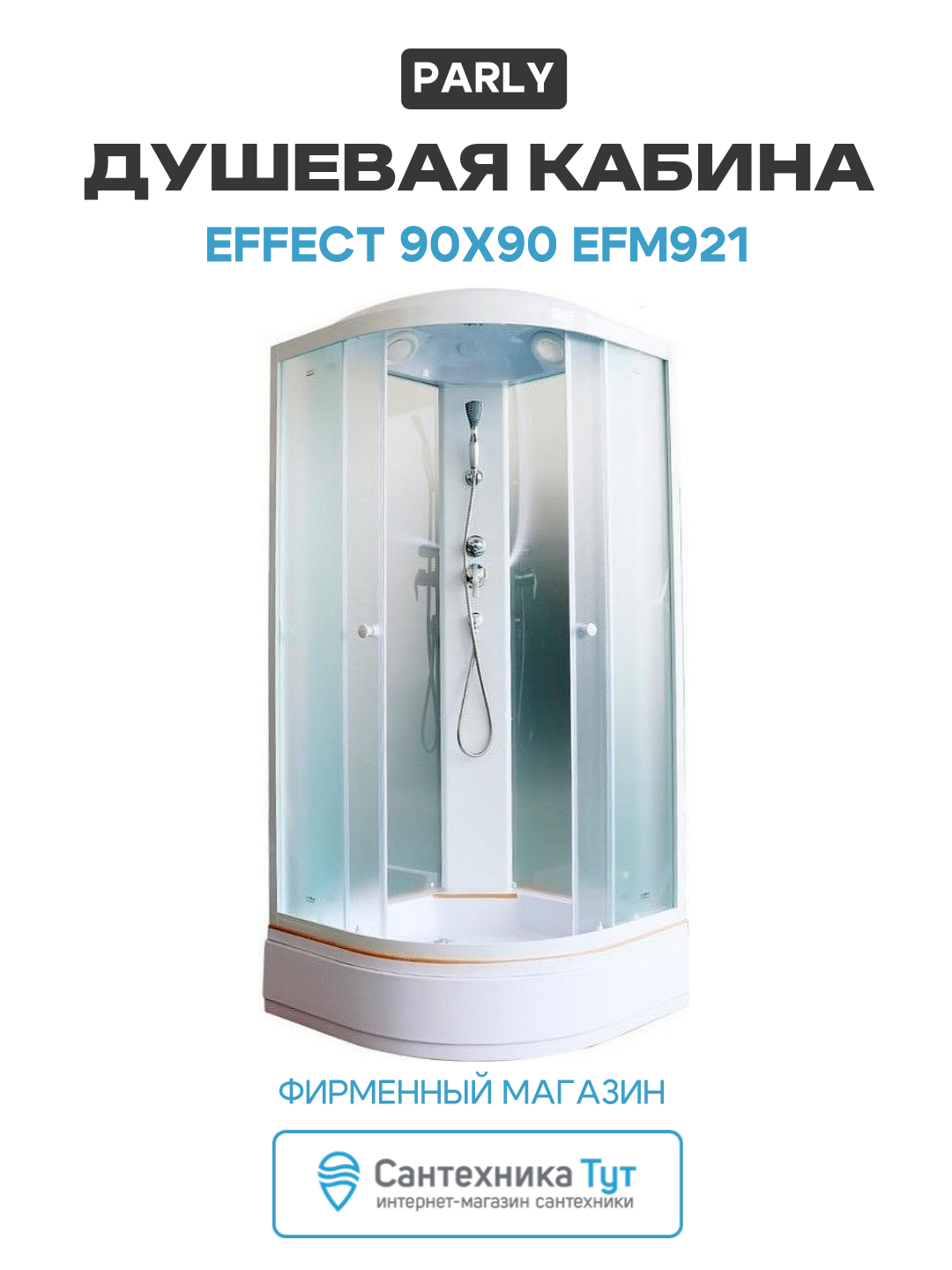 Душевая кабина Parly Effect 90x90 EFM921 без гидромассажа 90х90 без гидромассажа белый Китай